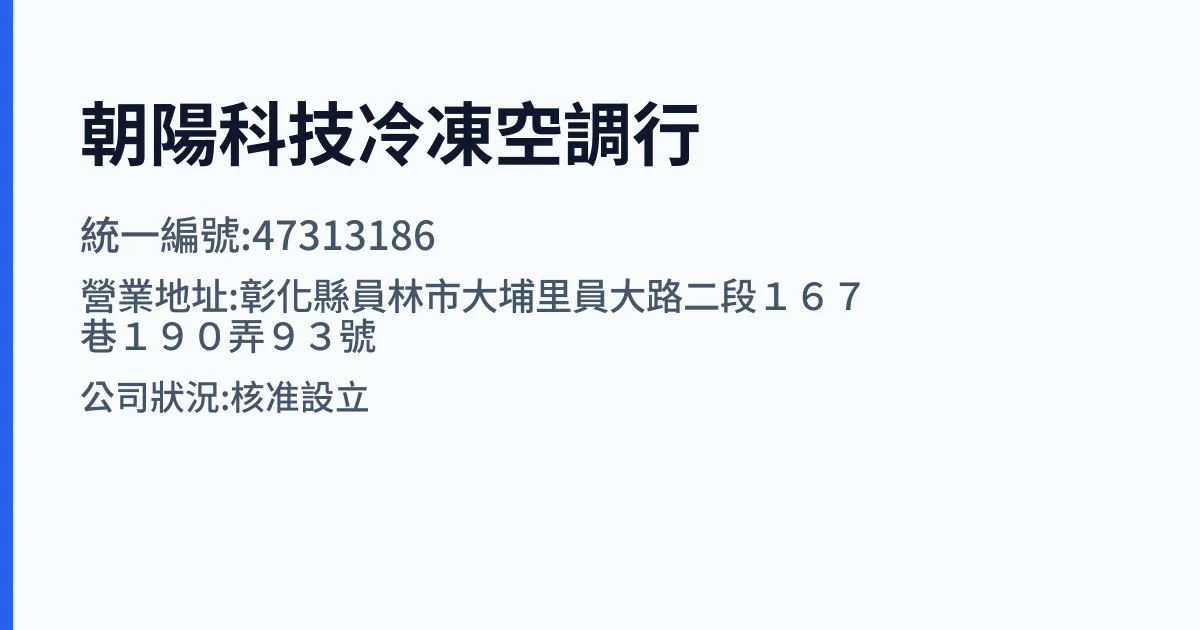 朝陽科技冷凍空調行 - 統編 47313186(彰化縣) 公司登記資料與營業項目詳細圖表