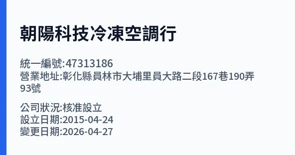 朝陽科技冷凍空調行的照片-統編 47313186(彰化縣) 公司登記資料與營業項目詳細圖表