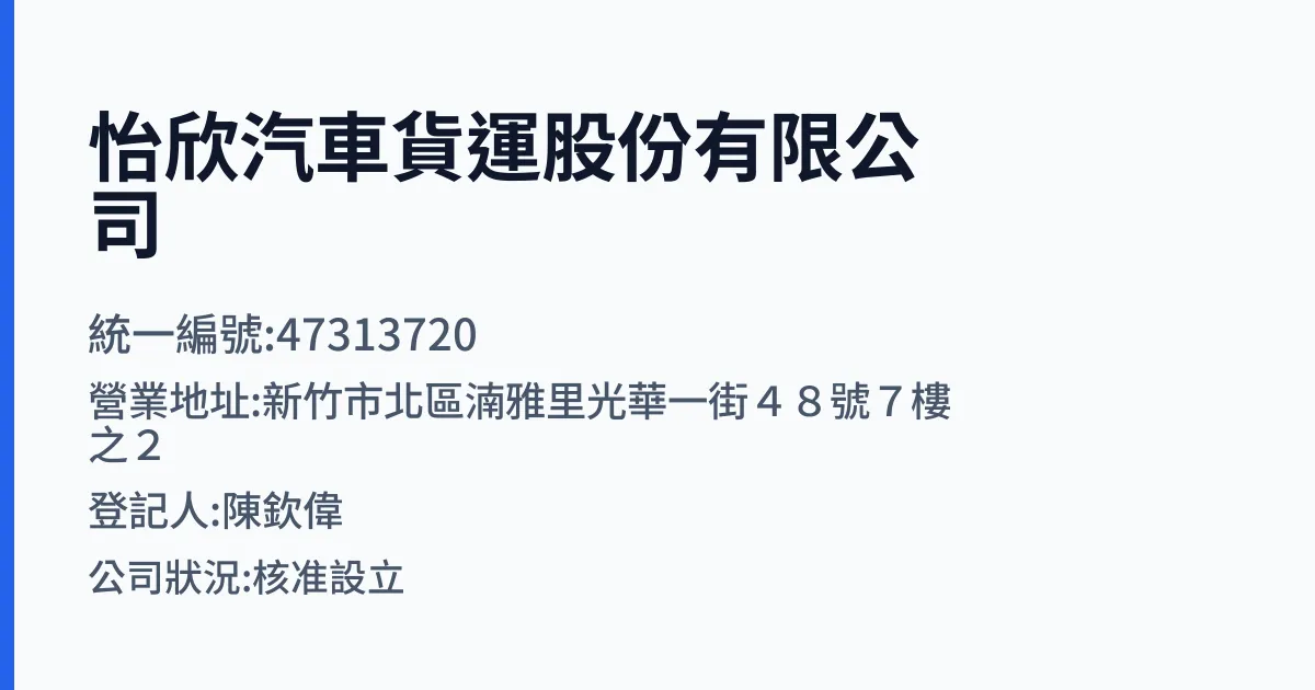 怡欣汽車貨運股份有限公司 - 統編 47313720(新竹市) 公司登記資料與營業項目詳細圖表