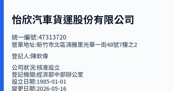 怡欣汽車貨運股份有限公司的照片-統編 47313720(新竹市) 公司登記資料與營業項目詳細圖表