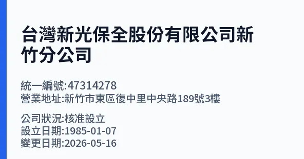 台灣新光保全股份有限公司新竹分公司的照片-統編 47314278(新竹市) 公司登記資料與營業項目詳細圖表