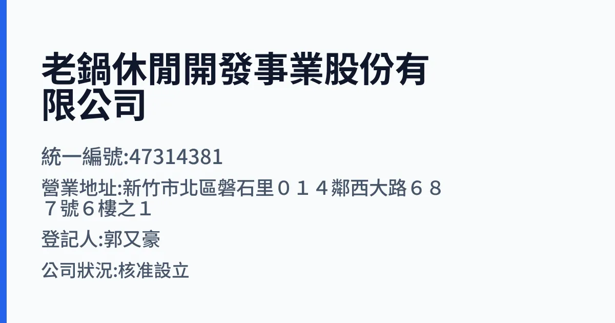 老鍋休閒開發事業股份有限公司 - 統編 47314381(新竹市) 公司登記資料與營業項目詳細圖表