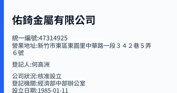 佑錡金屬有限公司的照片-統編 47314925(新竹市) 公司登記資料與營業項目詳細圖表