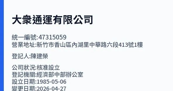 大衆通運有限公司的照片-統編 47315059(新竹市) 公司登記資料與營業項目詳細圖表