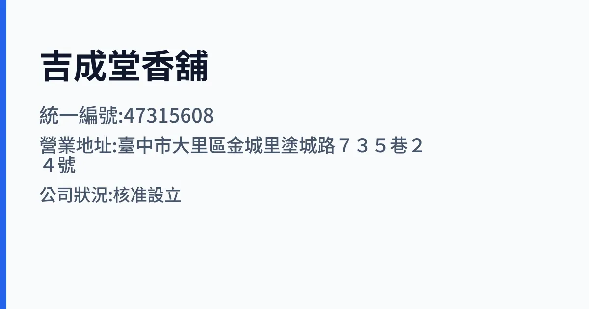 吉成堂香舖 - 統編 47315608（臺中市） 公司登記資料與營業項目詳細圖表
