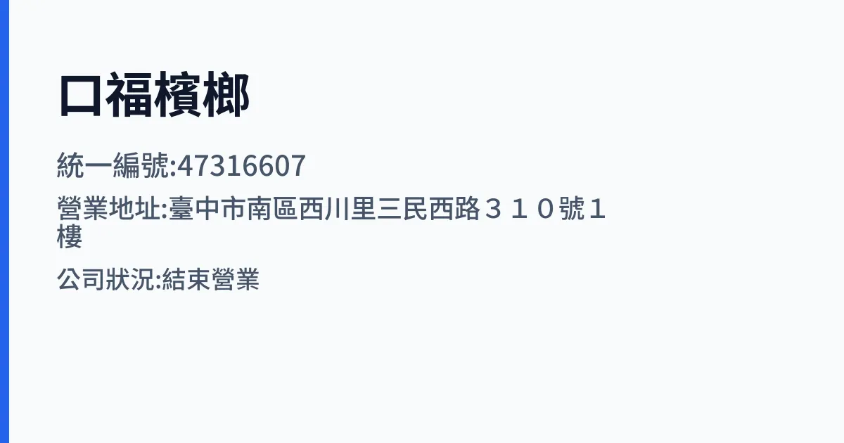 口福檳榔 - 統編 47316607(臺中市) 公司登記資料與營業項目詳細圖表