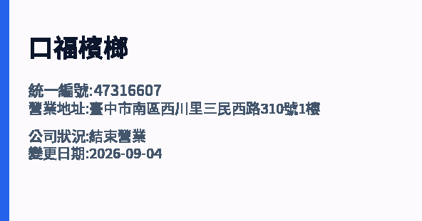 口福檳榔的照片-統編 47316607(臺中市) 公司登記資料與營業項目詳細圖表