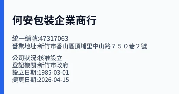 何安包裝企業商行的照片-統編 47317063(新竹市) 公司登記資料與營業項目詳細圖表