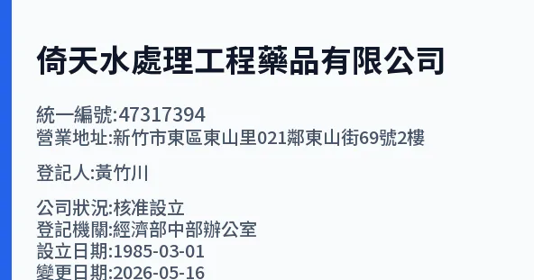 倚天水處理工程藥品有限公司的照片-統編 47317394(新竹市) 公司登記資料與營業項目詳細圖表