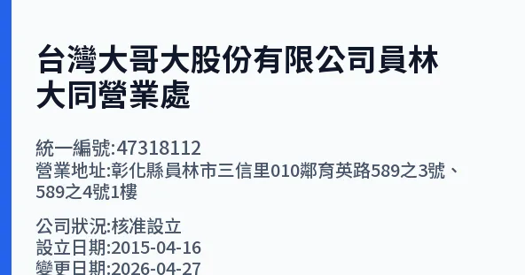 台灣大哥大股份有限公司員林大同營業處的照片-統編 47318112(彰化縣) 公司登記資料與營業項目詳細圖表
