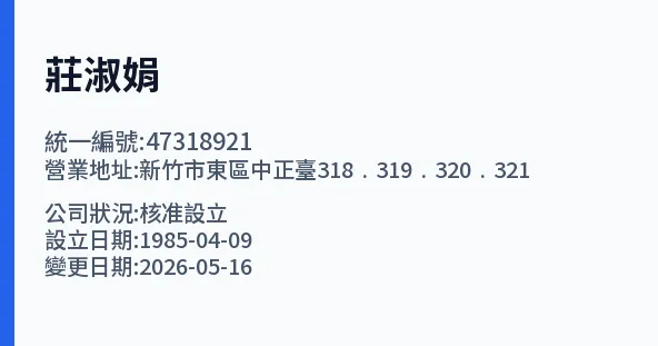 莊淑娟的照片-統編 47318921(新竹市) 公司登記資料與營業項目詳細圖表