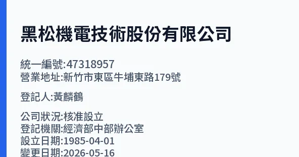黑松機電技術股份有限公司的照片-統編 47318957(新竹市) 公司登記資料與營業項目詳細圖表