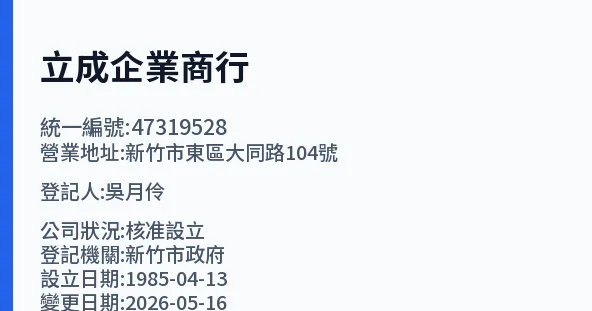 立成企業商行的照片-統編 47319528(新竹市) 公司登記資料與營業項目詳細圖表