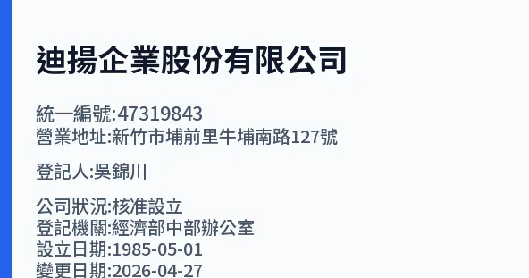 迪揚企業股份有限公司的照片-統編 47319843(新竹縣) 公司登記資料與營業項目詳細圖表
