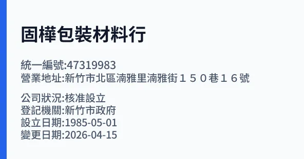 固樺包裝材料行的照片-統編 47319983(新竹市) 公司登記資料與營業項目詳細圖表