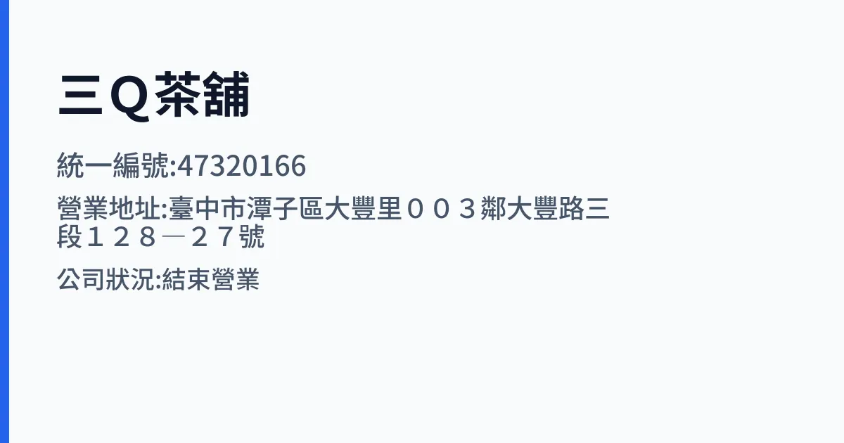 三Q茶舖 - 統編 47320166(臺中市) 公司登記資料與營業項目詳細圖表