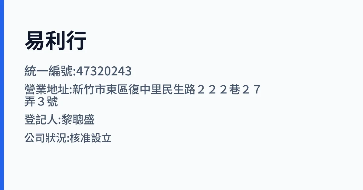 易利行 - 統編 47320243(新竹市) 公司登記資料與營業項目詳細圖表