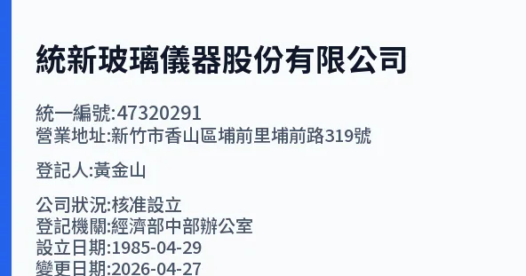 統新玻璃儀器股份有限公司的照片-統編 47320291(新竹市) 公司登記資料與營業項目詳細圖表