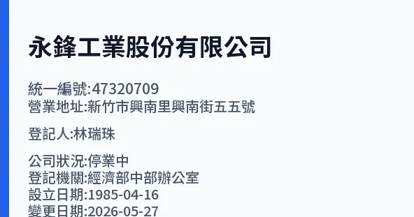 永鋒工業股份有限公司的照片-統編 47320709(新竹縣) 公司登記資料與營業項目詳細圖表