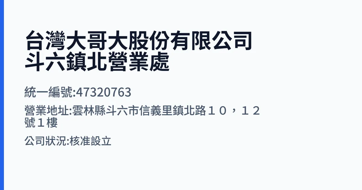 台灣大哥大股份有限公司斗六鎮北營業處 - 統編 47320763(雲林縣) 公司登記資料與營業項目詳細圖表