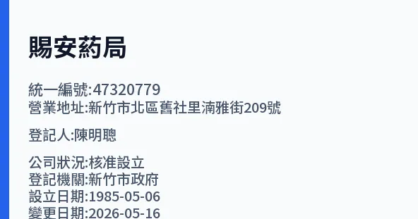 賜安葯局的照片-統編 47320779(新竹市) 公司登記資料與營業項目詳細圖表