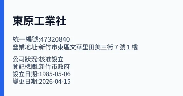 東原工業社的照片-統編 47320840(新竹市) 公司登記資料與營業項目詳細圖表