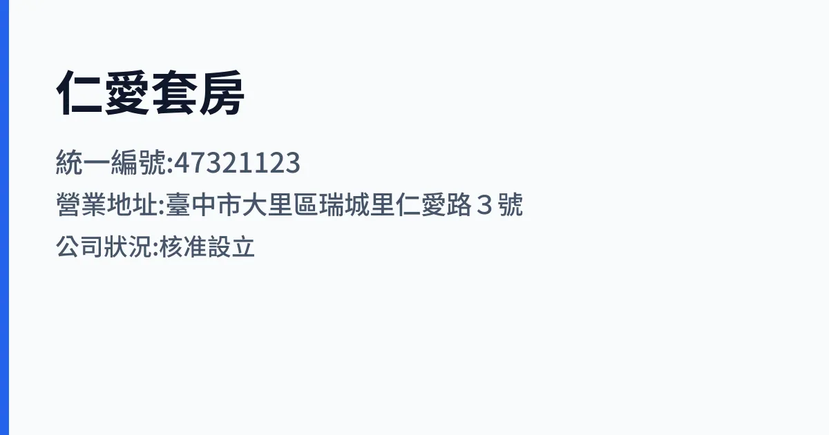 仁愛套房 - 統編 47321123(臺中市) 公司登記資料與營業項目詳細圖表