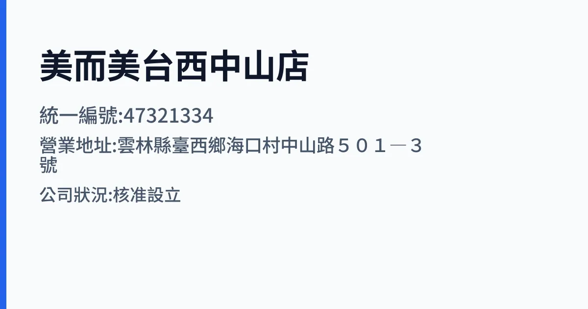 美而美台西中山店 - 統編 47321334(雲林縣) 公司登記資料與營業項目詳細圖表