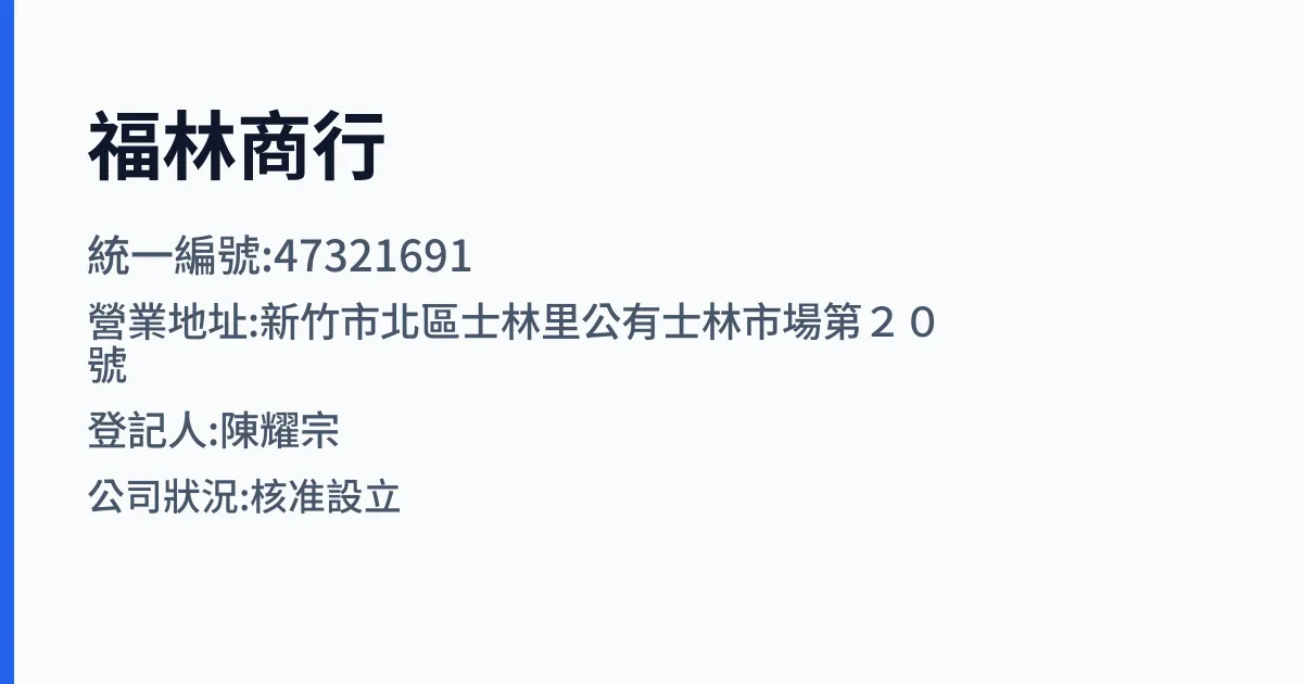 福林商行 - 統編 47321691(新竹市) 公司登記資料與營業項目詳細圖表