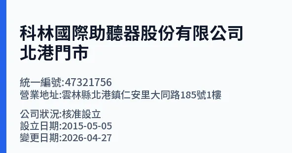 科林國際助聽器股份有限公司北港門市的照片-統編 47321756(雲林縣) 公司登記資料與營業項目詳細圖表