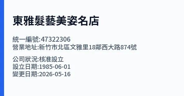 東雅髮藝美姿名店的照片-統編 47322306(新竹市) 公司登記資料與營業項目詳細圖表