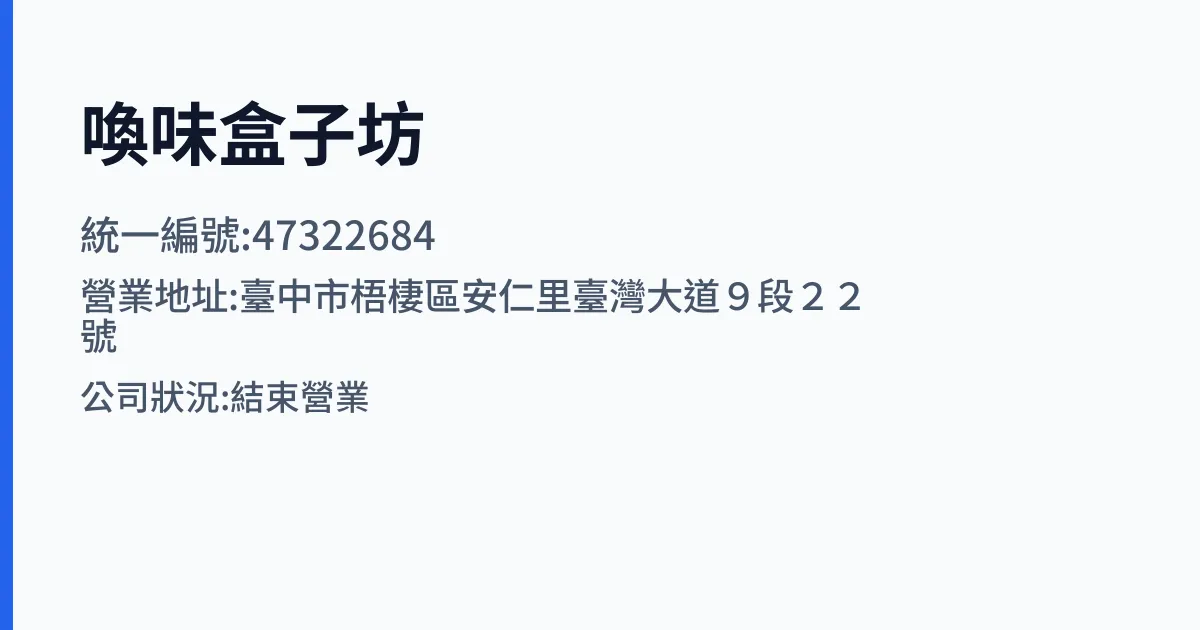 喚味盒子坊 - 統編 47322684(臺中市) 公司登記資料與營業項目詳細圖表