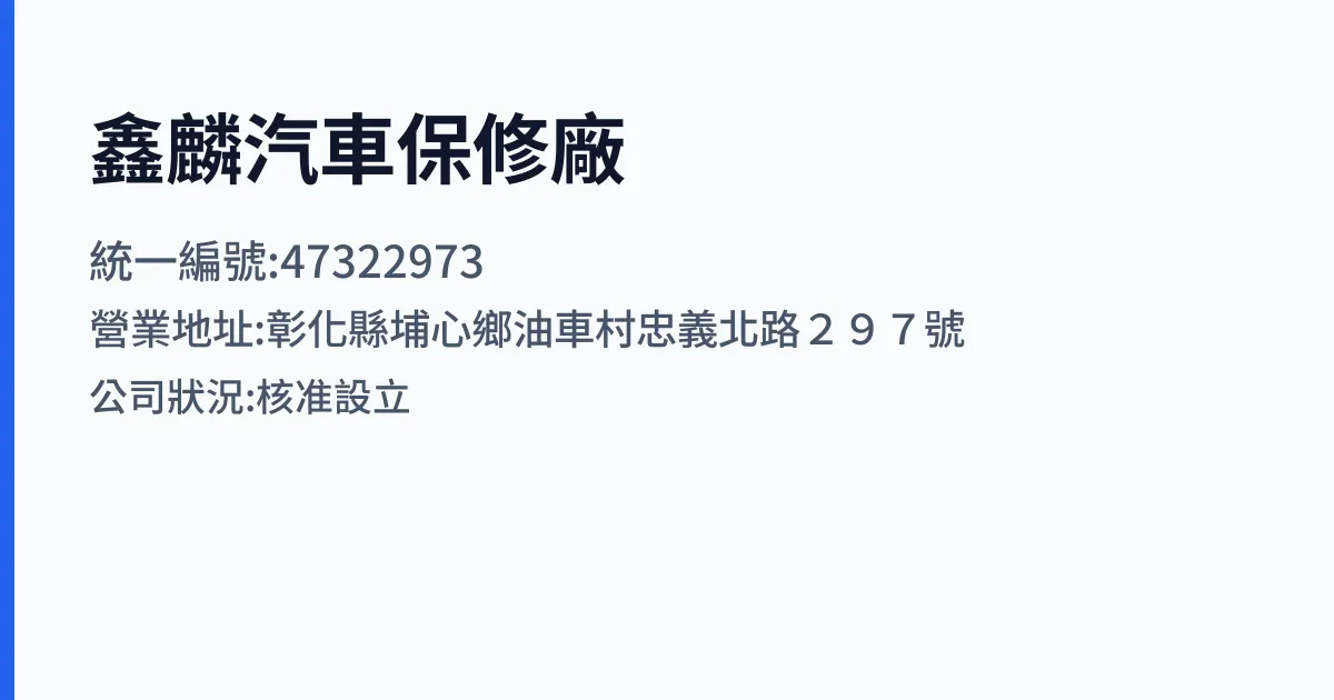 鑫麟汽車保修廠 - 統編 47322973(彰化縣) 公司登記資料與營業項目詳細圖表