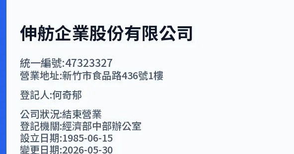 伸舫企業股份有限公司的照片-統編 47323327(新竹縣) 公司登記資料與營業項目詳細圖表