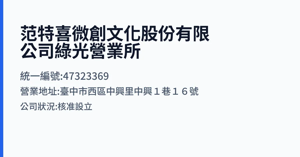 范特喜微創文化股份有限公司綠光營業所 - 統編 47323369(臺中市) 公司登記資料與營業項目詳細圖表