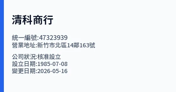 清科商行的照片-統編 47323939(新竹市) 公司登記資料與營業項目詳細圖表