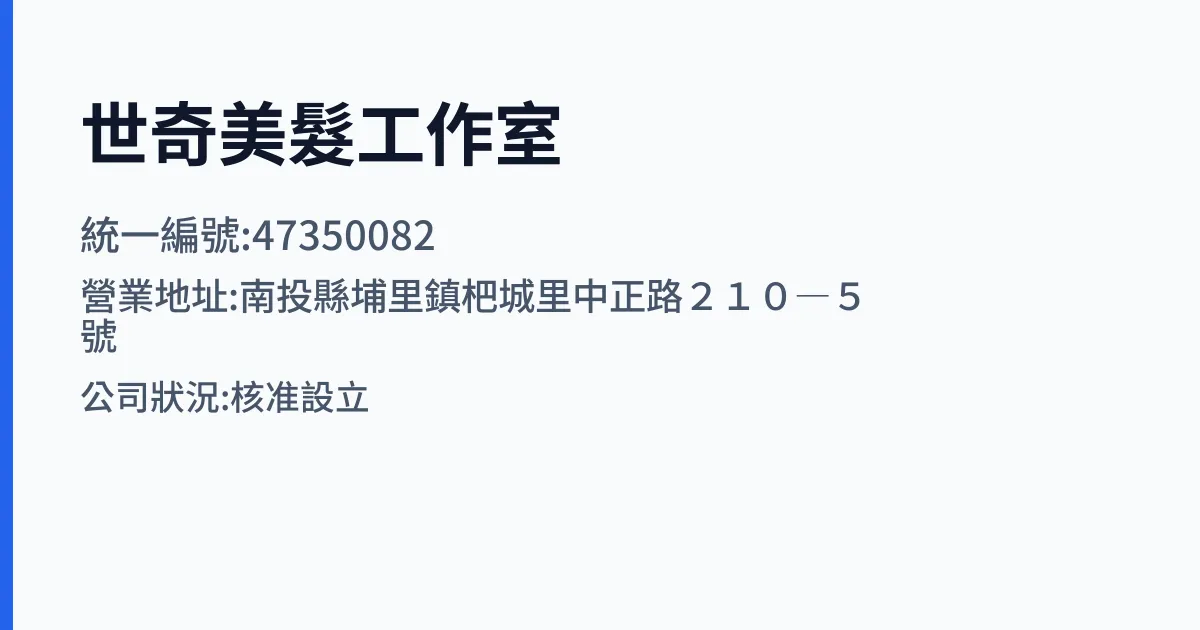 世奇美髮工作室 - 統編 47350082(南投縣) 公司登記資料與營業項目詳細圖表