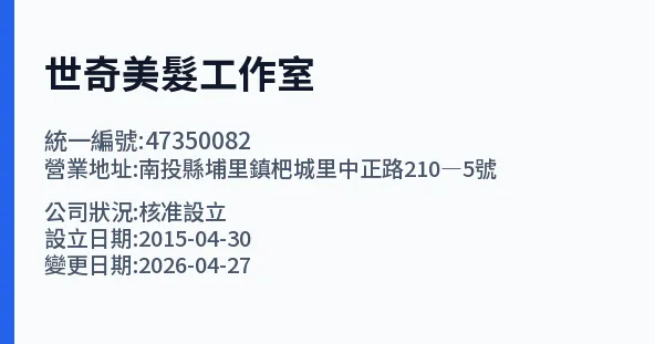 世奇美髮工作室的照片-統編 47350082(南投縣) 公司登記資料與營業項目詳細圖表