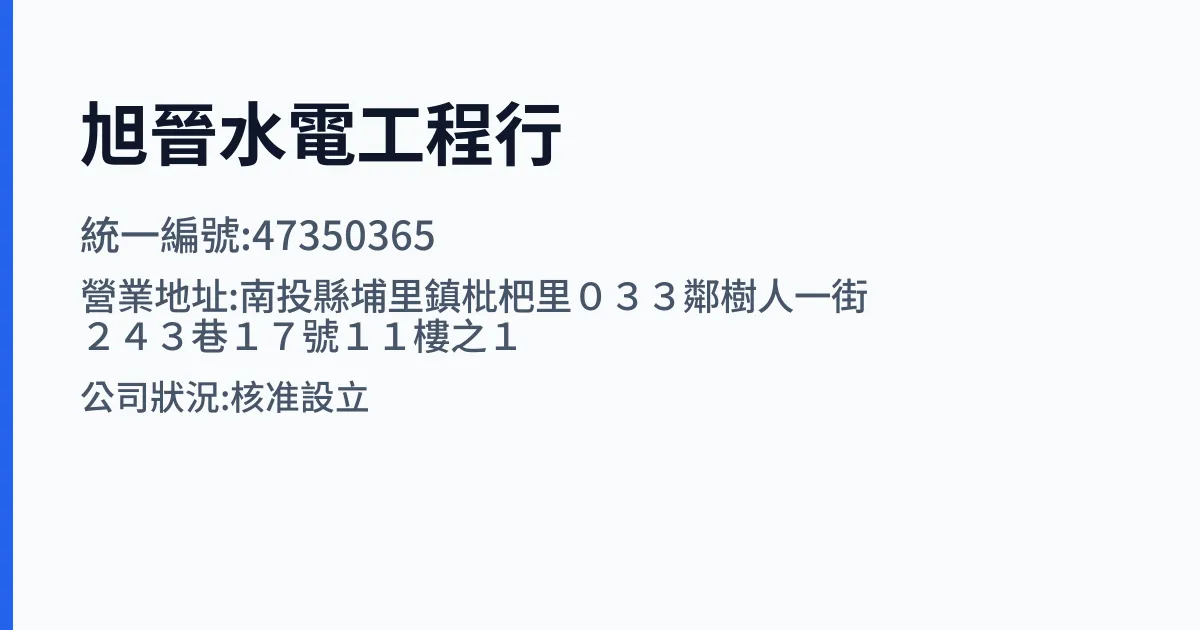 旭晉水電工程行 - 統編 47350365(南投縣) 公司登記資料與營業項目詳細圖表