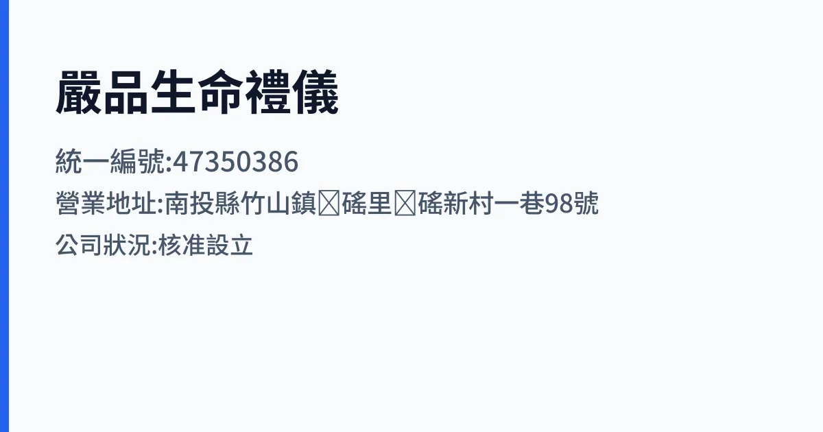 嚴品生命禮儀 - 統編 47350386(南投縣) 公司登記資料與營業項目詳細圖表