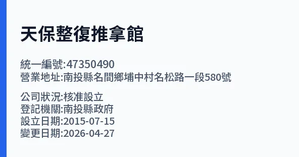 天保整復推拿館的照片-統編 47350490(南投縣) 公司登記資料與營業項目詳細圖表