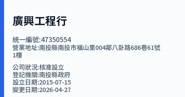 廣興工程行的照片-統編 47350554(南投縣) 公司登記資料與營業項目詳細圖表