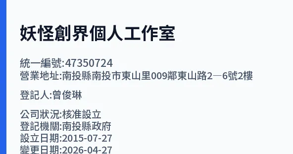 妖怪創界個人工作室的照片-統編 47350724(南投縣) 公司登記資料與營業項目詳細圖表