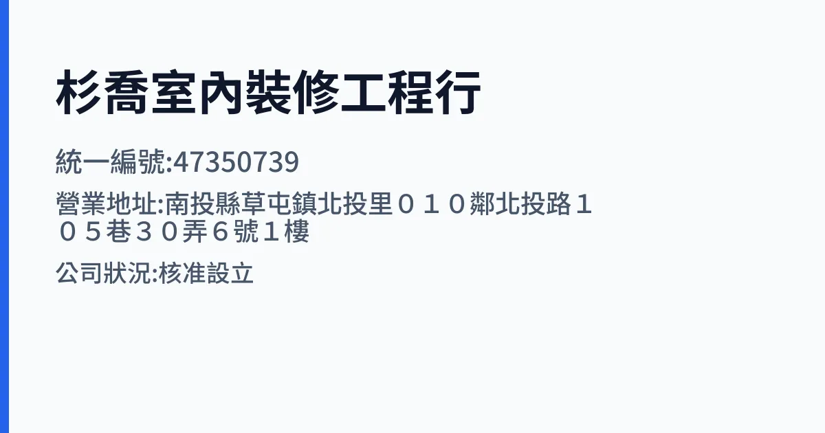 杉喬室內裝修工程行 - 統編 47350739(南投縣) 公司登記資料與營業項目詳細圖表
