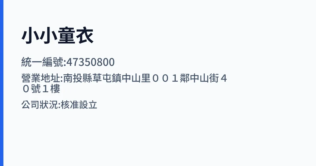 小小童衣 - 統編 47350800(南投縣) 公司登記資料與營業項目詳細圖表