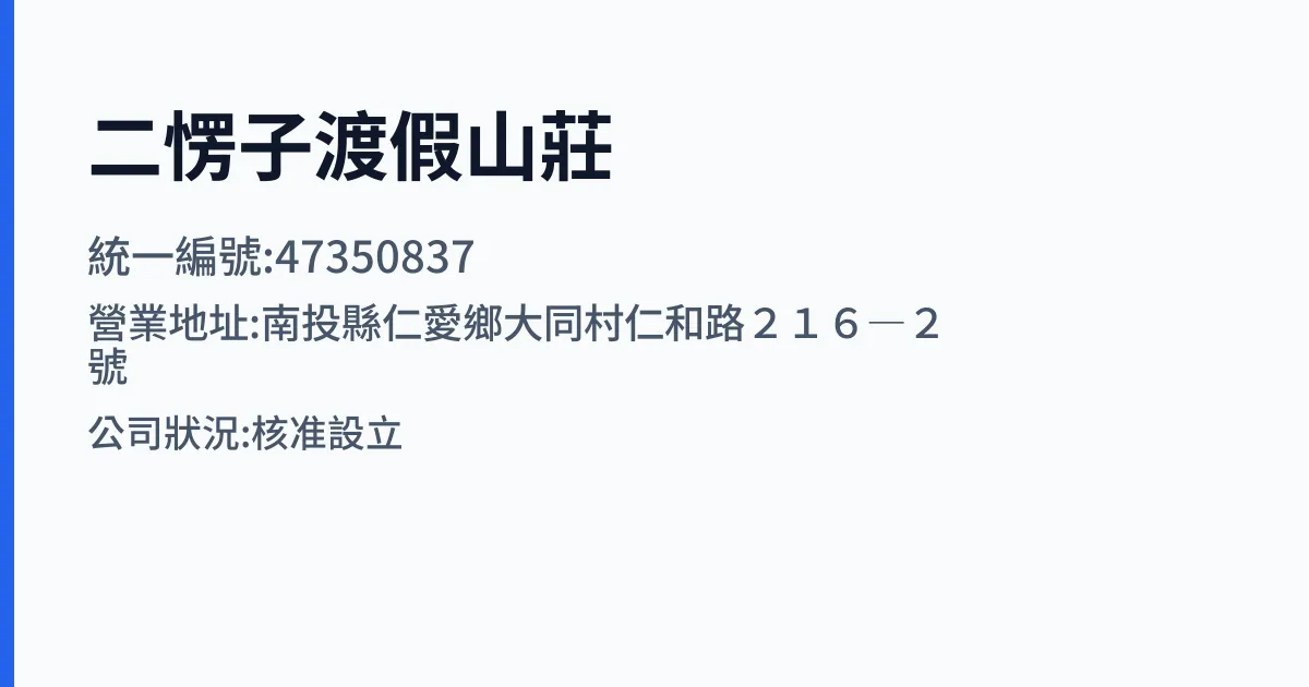 二愣子渡假山莊 - 統編 47350837(南投縣) 公司登記資料與營業項目詳細圖表