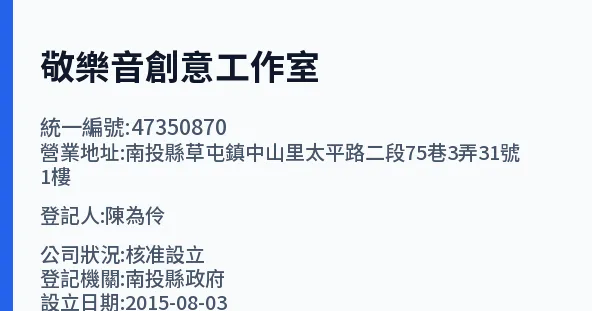敬樂音創意工作室的照片-統編 47350870(南投縣) 公司登記資料與營業項目詳細圖表