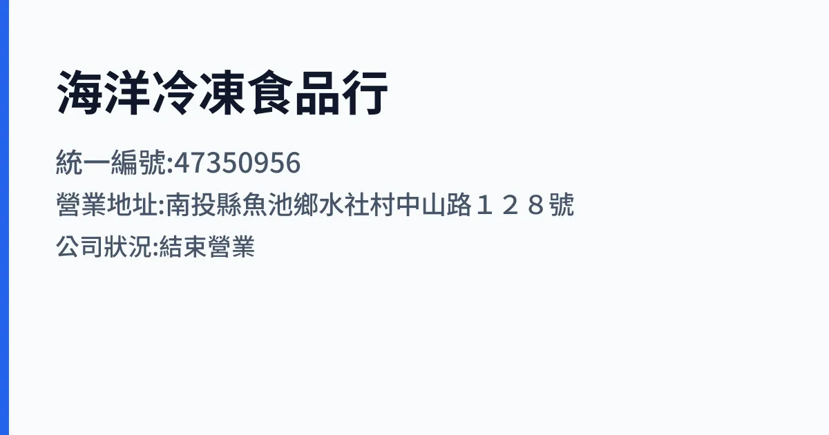 海洋冷凍食品行 - 統編 47350956(南投縣) 公司登記資料與營業項目詳細圖表