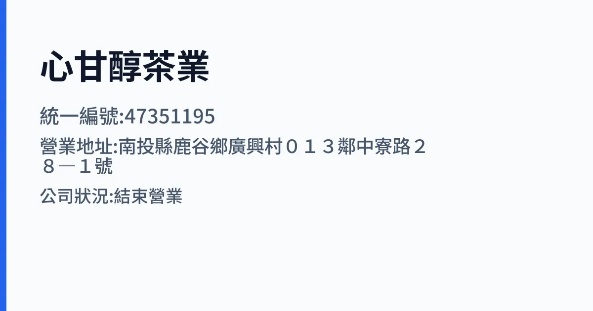 心甘醇茶業 - 統編 47351195(南投縣) 公司登記資料與營業項目詳細圖表