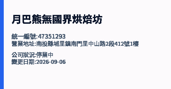 月巴熊無國界烘焙坊的照片-統編 47351293(南投縣) 公司登記資料與營業項目詳細圖表